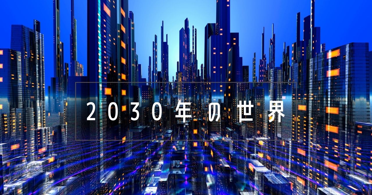 2030年の未来予測の答え合わせ？！感謝するべきことの見直し｜北京で子供を育てるLamaのブログ